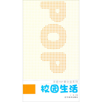 手绘POP掌中宝系列：校园生活
