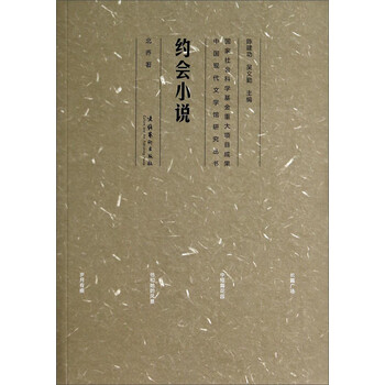中国现代文学馆研究丛书：约会小说