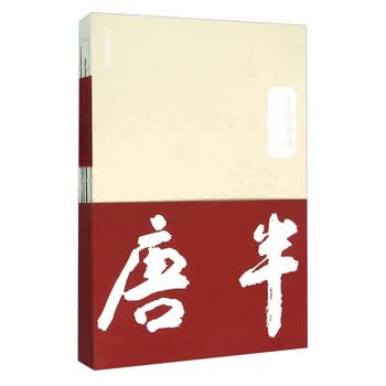 半唐春秋