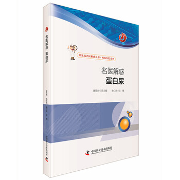 名医解惑 蛋白尿