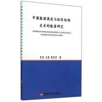 中国能源强度与经济结构关系的数量研究