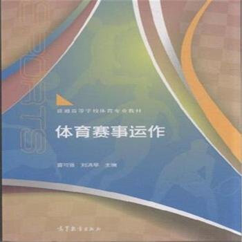 体育赛事运作  9787040434484