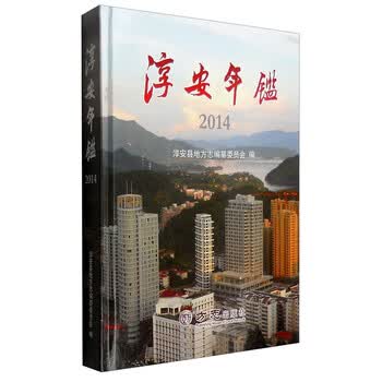 淳安年鉴（2014）