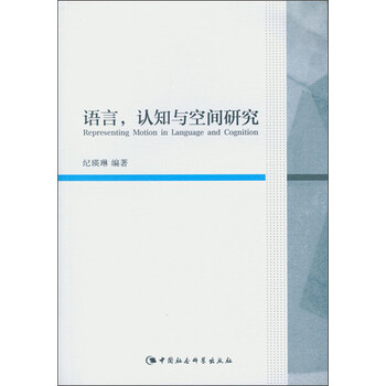 语言，认知与空间研究