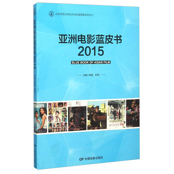 亚洲电影蓝皮书（2015）