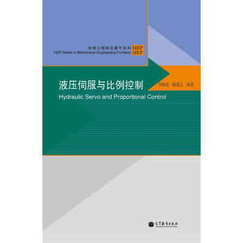 机械工程前沿著作系列：液压伺服与比例控制