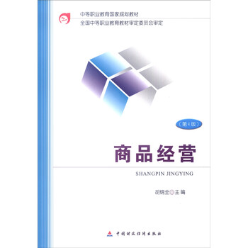 商品经营（第4版）