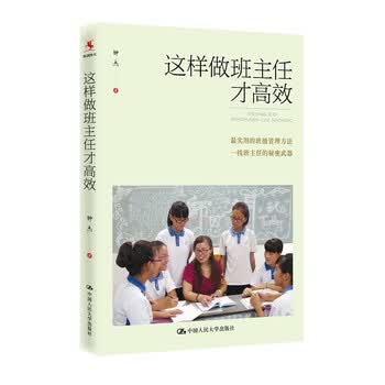 教师培训 教师用书 这样做班主任才高效