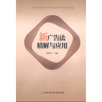新广告法精解与应用9787509563304
