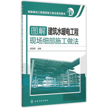 图解建筑水暖电工程现场细部施工做法(图解建设工程细部施工做法系列图书)