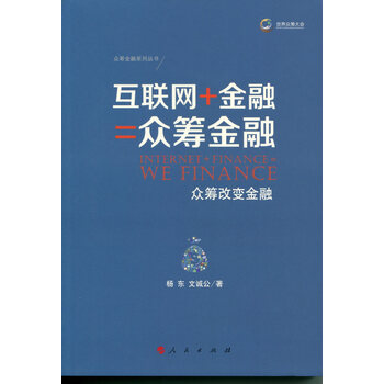 正版书籍 众筹金融系列丛书:互联网+金融=众筹金融9787010152981