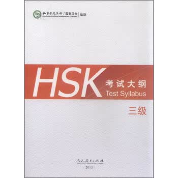 HSK考试大纲 三级（2015年）