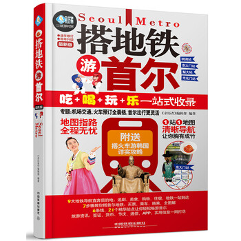搭地铁游首尔