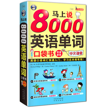  马上说8000英语单词9787500140313