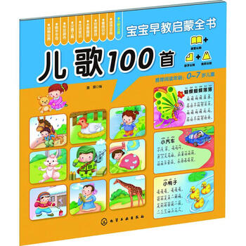 儿歌100首 幼儿图书 早教书 儿童书籍