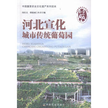 河北宣化城市传统葡萄园 农业/林业 书籍