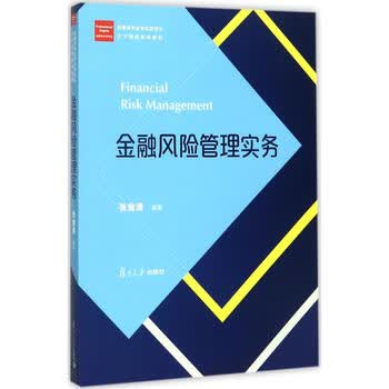 金融风险管理实务
