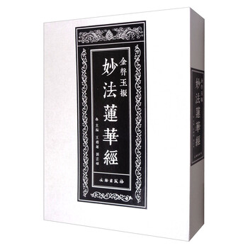 金声玉振：妙法莲华经