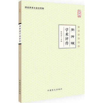 周仲瑛学术评传(大字版)