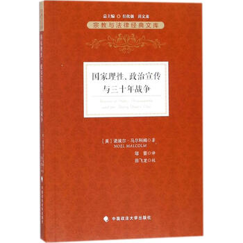 国家理性、政治宣传与三十年战争