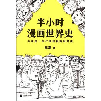 半小时漫画世界史