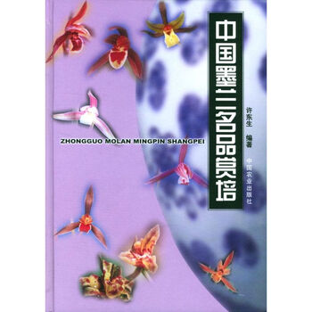 中国墨兰名品赏培