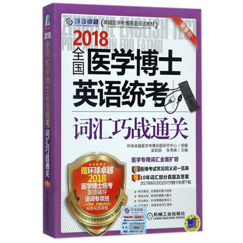 2018全国医学博士英语统考词汇巧战通关(第9版卓越医学考博英语应试教材)