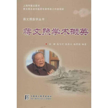 蒋文照学术经验撷英