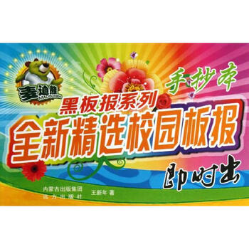 全新精选校园板报即时出/麦迪熊黑板报系列