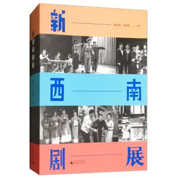 新西南剧展
