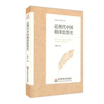 近现代中国翻译思想史