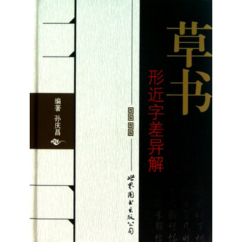 草书形近字差异解(精)