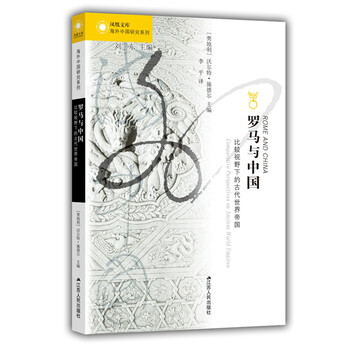 海外中国研究系列·罗马与中国：比较视野下的古代世界帝国