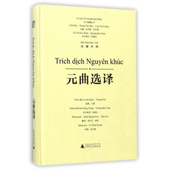 元曲选译(汉越对照)(精)/东方智慧丛书