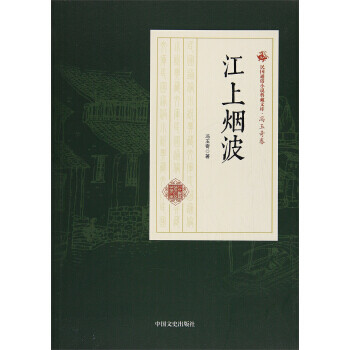 江上烟波/民国通俗小说典藏文库 冯玉奇卷