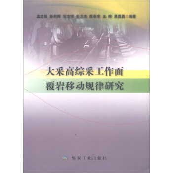 大采高综采工作面覆岩移动规律研究