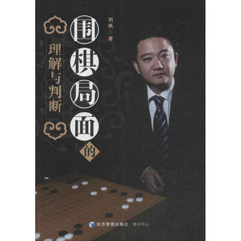 围棋局面的理解与判断