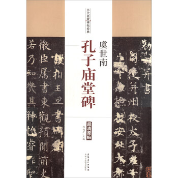 历代名家碑帖经典：虞世南·孔子庙堂碑