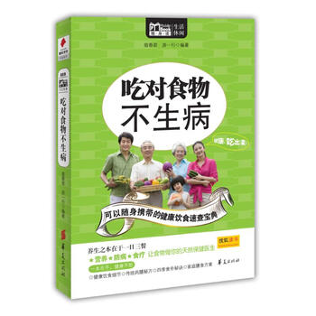 吃对食物不生病(MBOOK随身读)