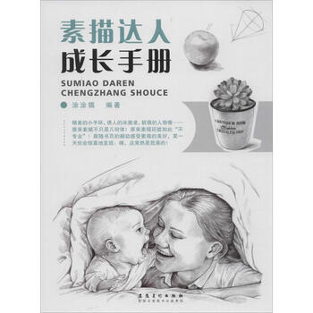 素描达人成长手册