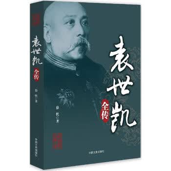 袁世凯全传 徐忱 著 企业创业成功 中国文史出版社 新华书店旗舰店官网正版图书籍