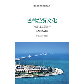 巴林经贸文化