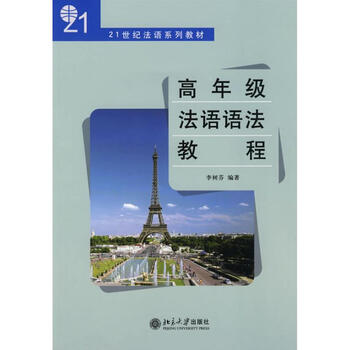 高年级法语语法教程/21世纪法语系列教材