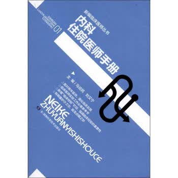 内科住院医师手册