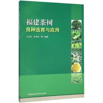 福建茶树良种选育与应用