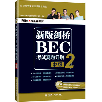 [正版图书]新版剑桥BEC考试真题详解2(中级)