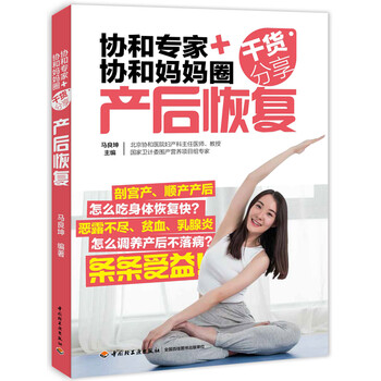 协和专家+协和妈妈圈干货分享·产后恢复9787518417179中国轻工业