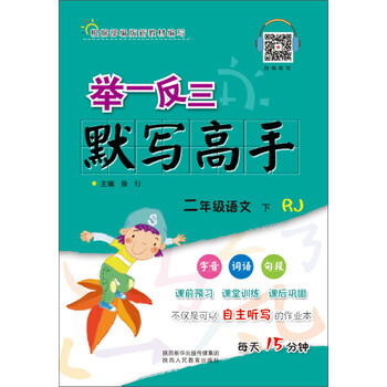 举一反三·小学语文 默写高手 二年级 下册 RJ
