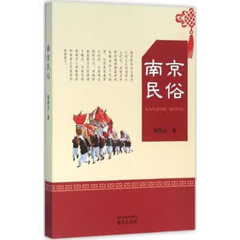 南京民俗