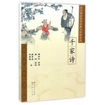 千家诗/天天诵读国学经典大字拼音本
